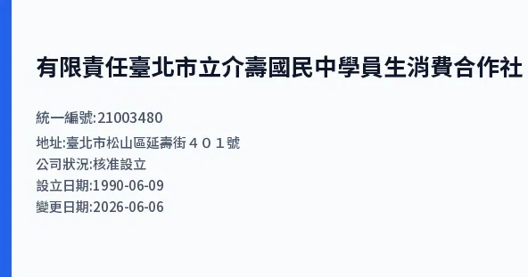 有限責任臺北市立介壽國民中學員生消費合作社的照片-統編 21003480(臺北市) 公司登記資料與營業項目詳細圖表