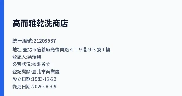高而雅乾洗商店的照片-統編 21203537(臺北市) 公司登記資料與營業項目詳細圖表