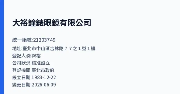 大裕鐘錶眼鏡有限公司的照片-統編 21203749(臺北市) 公司登記資料與營業項目詳細圖表