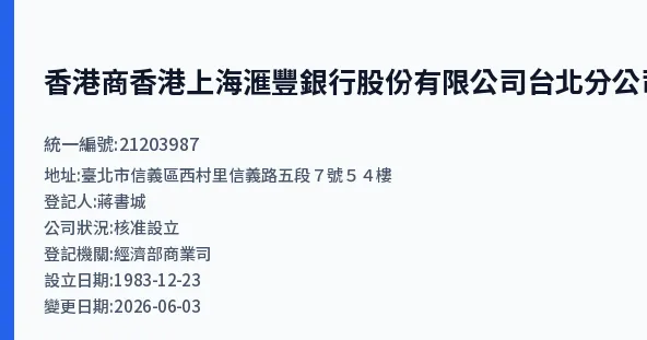 香港商香港上海滙豐銀行股份有限公司台北分公司的照片-統編 21203987(臺北市) 公司登記資料與營業項目詳細圖表