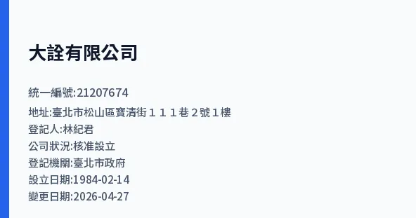 大詮有限公司的照片-統編 21207674(臺北市) 公司登記資料與營業項目詳細圖表