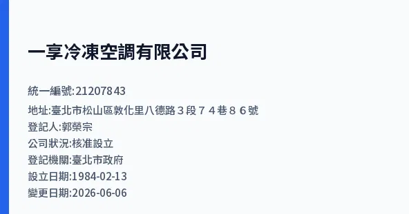 一享冷凍空調有限公司的照片-統編 21207843(臺北市) 公司登記資料與營業項目詳細圖表