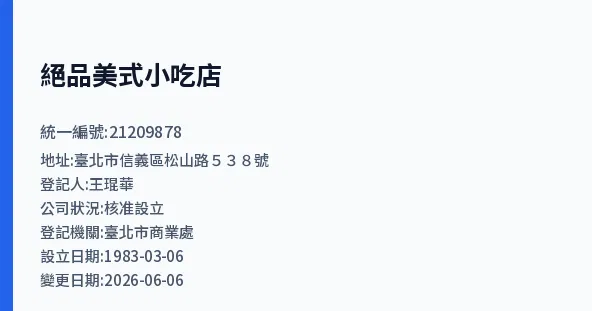 絕品美式小吃店的照片-統編 21209878(臺北市) 公司登記資料與營業項目詳細圖表