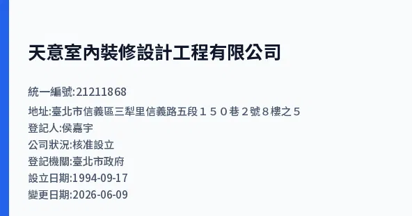 天意室內裝修設計工程有限公司的照片-統編 21211868(臺北市) 公司登記資料與營業項目詳細圖表