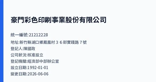 豪門彩色印刷事業股份有限公司的照片-統編 21212228(新竹縣) 公司登記資料與營業項目詳細圖表