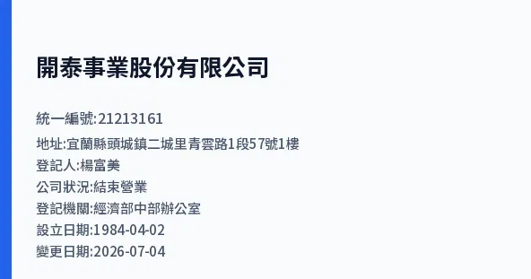 開泰事業股份有限公司的照片-統編 21213161(宜蘭縣) 公司登記資料與營業項目詳細圖表