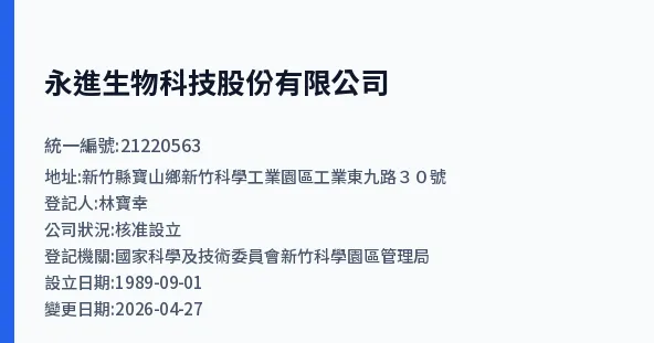 永進生物科技股份有限公司的照片-統編 21220563(新竹縣) 公司登記資料與營業項目詳細圖表