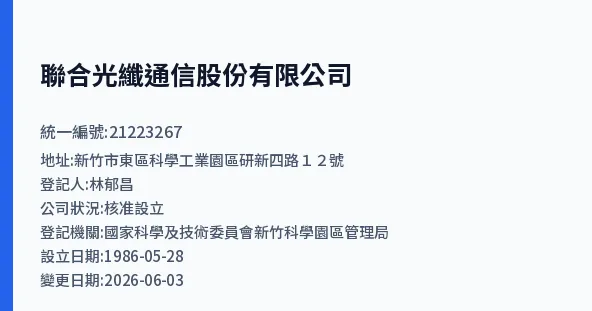 聯合光纖通信股份有限公司的照片-統編 21223267(新竹市) 公司登記資料與營業項目詳細圖表