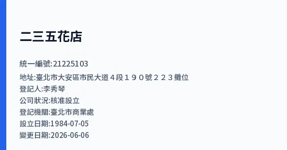 二三五花店的照片-統編 21225103(臺北市) 公司登記資料與營業項目詳細圖表