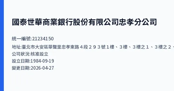 國泰世華商業銀行股份有限公司忠孝分公司的照片-統編 21234150(臺北市) 公司登記資料與營業項目詳細圖表