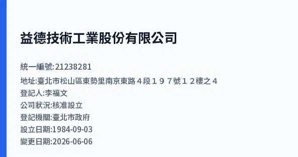 益德技術工業股份有限公司的照片-統編 21238281(臺北市) 公司登記資料與營業項目詳細圖表