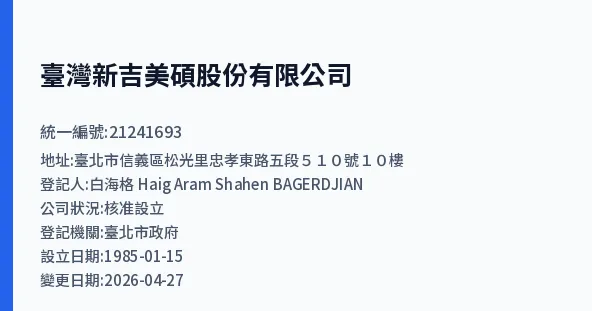 臺灣新吉美碩股份有限公司的照片-統編 21241693(臺北市) 公司登記資料與營業項目詳細圖表