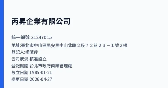 丙昇企業有限公司的照片-統編 21247015(臺北市) 公司登記資料與營業項目詳細圖表