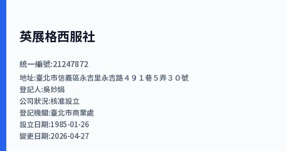 英展格西服社的照片-統編 21247872(臺北市) 公司登記資料與營業項目詳細圖表