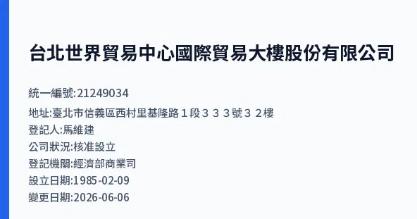 台北世界貿易中心國際貿易大樓股份有限公司的照片-統編 21249034(臺北市) 公司登記資料與營業項目詳細圖表