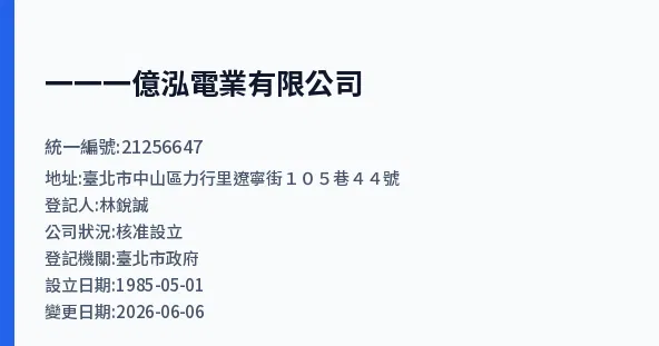 一一一億泓電業有限公司的照片-統編 21256647(臺北市) 公司登記資料與營業項目詳細圖表