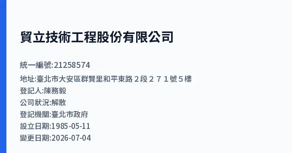 貿立技術工程股份有限公司的照片-統編 21258574(臺北市) 公司登記資料與營業項目詳細圖表