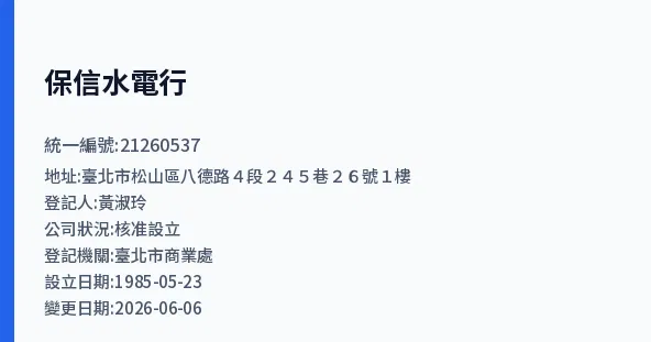 保信水電行的照片-統編 21260537(臺北市) 公司登記資料與營業項目詳細圖表