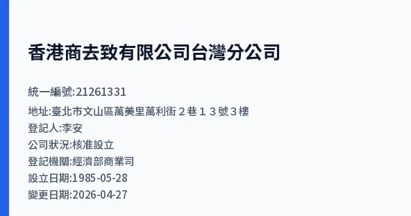 香港商去致有限公司台灣分公司的照片-統編 21261331(臺北市) 公司登記資料與營業項目詳細圖表