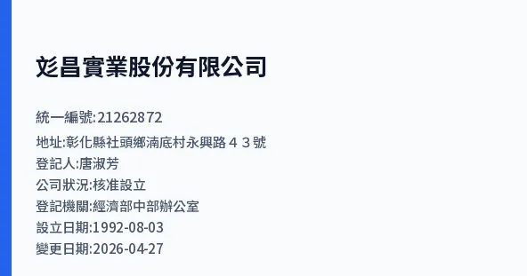 彣昌實業股份有限公司的照片-統編 21262872(彰化縣) 公司登記資料與營業項目詳細圖表