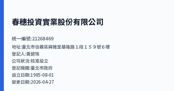 春穗投資實業股份有限公司的照片-統編 21268469(臺北市) 公司登記資料與營業項目詳細圖表