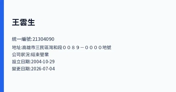 王雲生的照片-統編 21304090(高雄市) 公司登記資料與營業項目詳細圖表