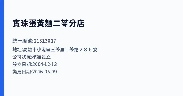 寶珠蛋黃麵二苓分店的照片-統編 21313817(高雄市) 公司登記資料與營業項目詳細圖表