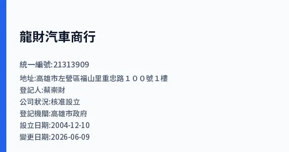 龍財汽車商行的照片-統編 21313909(高雄市) 公司登記資料與營業項目詳細圖表