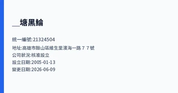 _塘黑鯩的照片-統編 21324504(高雄市) 公司登記資料與營業項目詳細圖表