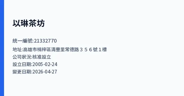 以琳茶坊的照片-統編 21332770(高雄市) 公司登記資料與營業項目詳細圖表