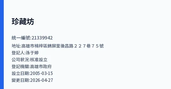 珍藏坊的照片-統編 21339942(高雄市) 公司登記資料與營業項目詳細圖表