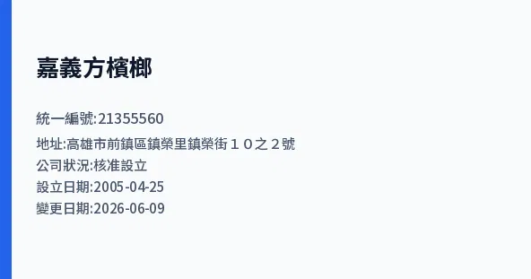 嘉義方檳榔的照片-統編 21355560(高雄市) 公司登記資料與營業項目詳細圖表