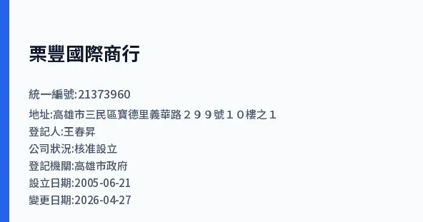 栗豐國際商行的照片-統編 21373960(高雄市) 公司登記資料與營業項目詳細圖表