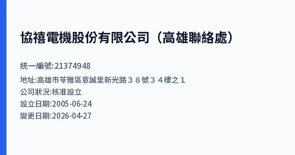 協禧電機股份有限公司(高雄聯絡處)的照片-統編 21374948(高雄市) 公司登記資料與營業項目詳細圖表