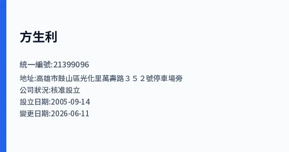方生利的照片-統編 21399096(高雄市) 公司登記資料與營業項目詳細圖表