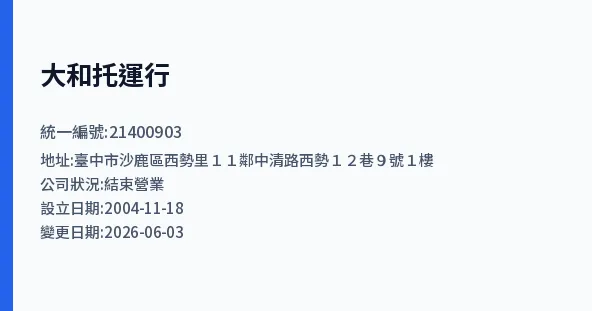 大和托運行的照片-統編 21400903(臺中市) 公司登記資料與營業項目詳細圖表