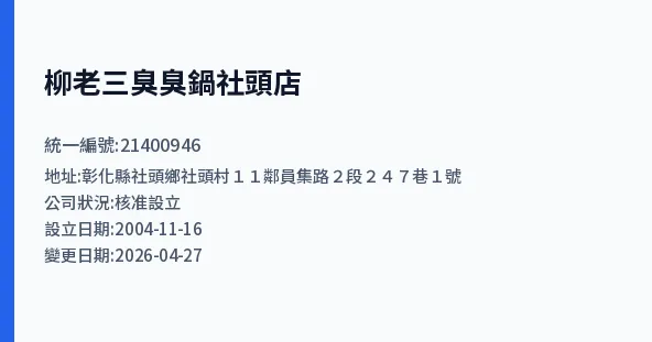 柳老三臭臭鍋社頭店的照片-統編 21400946(彰化縣) 公司登記資料與營業項目詳細圖表