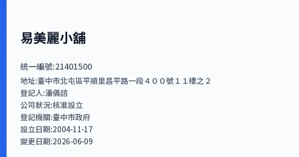 易美麗小舖的照片-統編 21401500(臺中市) 公司登記資料與營業項目詳細圖表