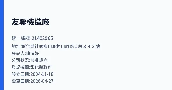 友聯機造廠的照片-統編 21402965(彰化縣) 公司登記資料與營業項目詳細圖表
