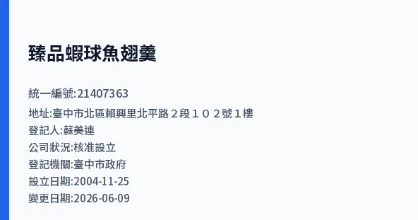 臻品蝦球魚翅羹的照片-統編 21407363(臺中市) 公司登記資料與營業項目詳細圖表