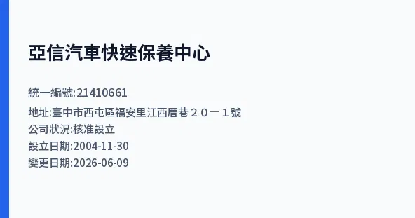 亞信汽車快速保養中心的照片-統編 21410661(臺中市) 公司登記資料與營業項目詳細圖表