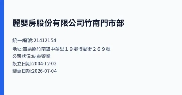 麗嬰房股份有限公司竹南門市部的照片-統編 21412154(苗栗縣) 公司登記資料與營業項目詳細圖表