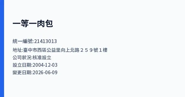 一等一肉包的照片-統編 21413013(臺中市) 公司登記資料與營業項目詳細圖表