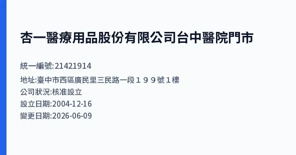 杏一醫療用品股份有限公司台中醫院門市的照片-統編 21421914(臺中市) 公司登記資料與營業項目詳細圖表