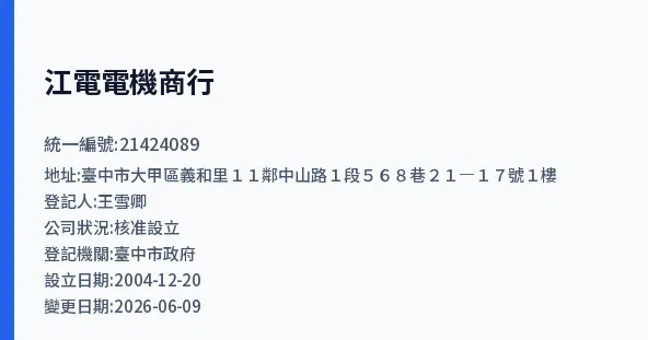 江電電機商行的照片-統編 21424089(臺中市) 公司登記資料與營業項目詳細圖表