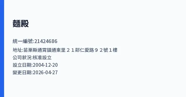 麵殿的照片-統編 21424686(苗栗縣) 公司登記資料與營業項目詳細圖表