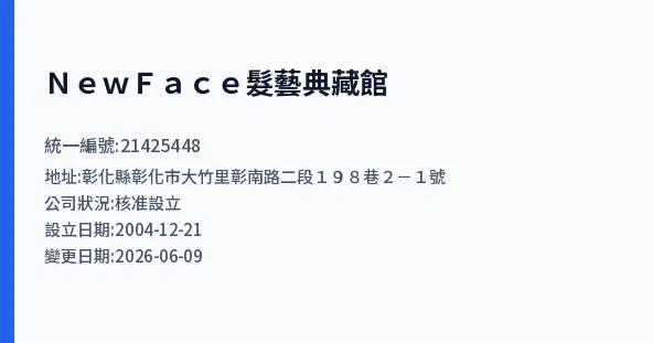 NewFace髮藝典藏館的照片-統編 21425448(彰化縣) 公司登記資料與營業項目詳細圖表
