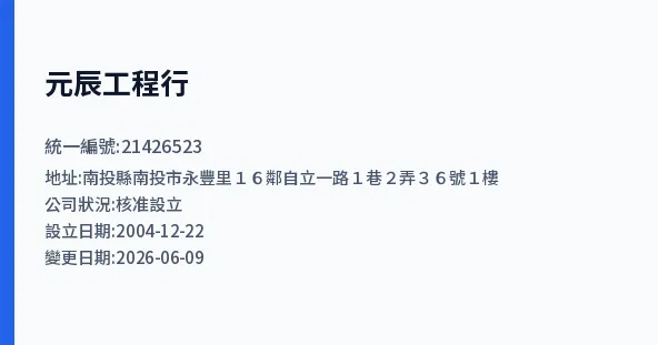 元辰工程行的照片-統編 21426523(南投縣) 公司登記資料與營業項目詳細圖表