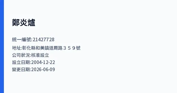 鄭炎爐的照片-統編 21427728(彰化縣) 公司登記資料與營業項目詳細圖表