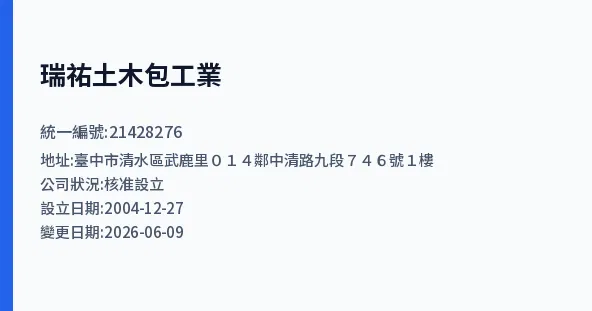 瑞祐土木包工業的照片-統編 21428276(臺中市) 公司登記資料與營業項目詳細圖表